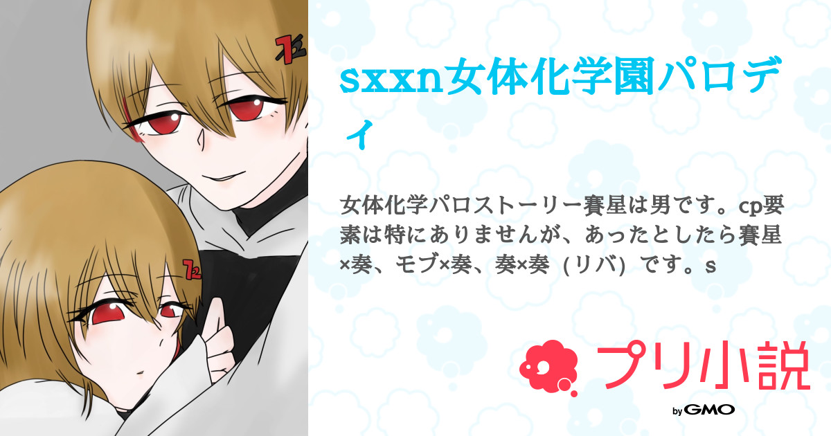 sxxn女体化学園パロディ - 全6話 【連載中】（かぐら@Xに住んでるさんの小説） | 無料スマホ夢小説ならプリ小説 byGMO